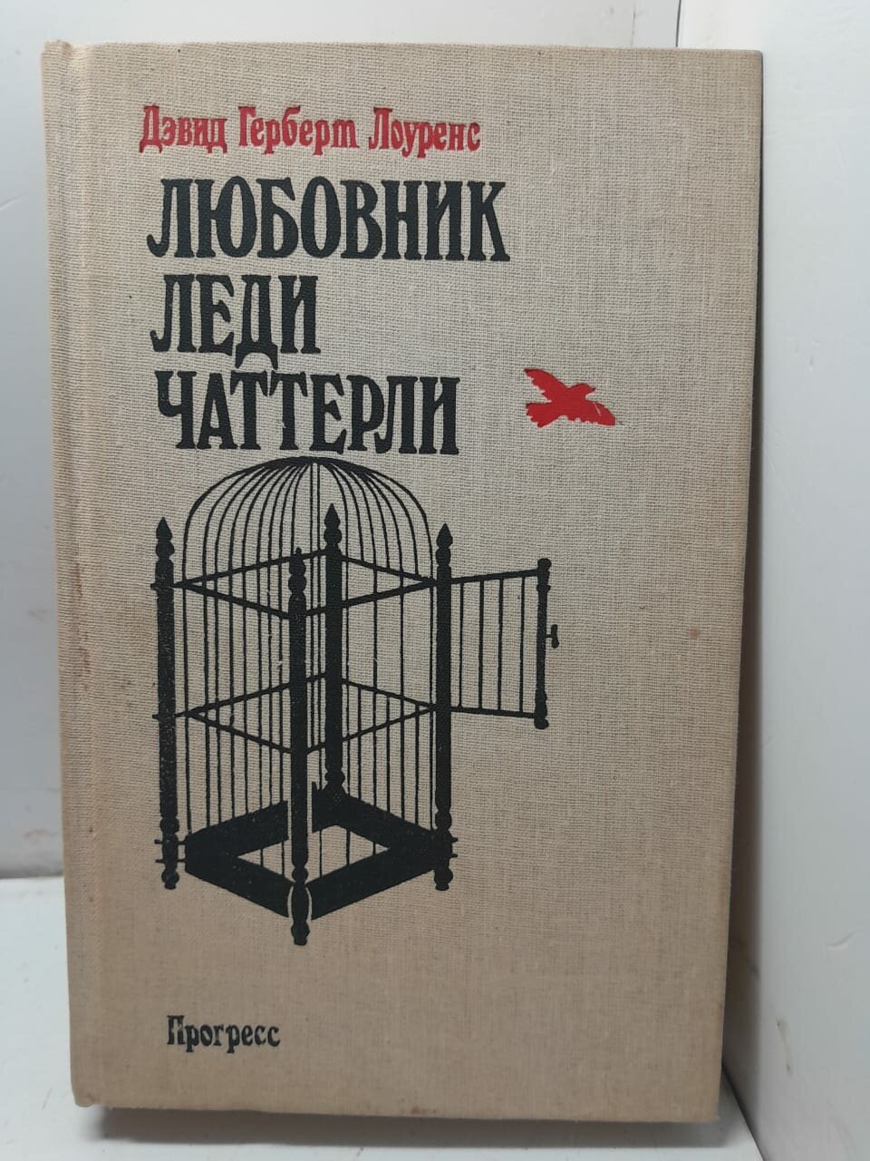 Любовник Леди Чаттерли / Дэвид Герберт Лоуренс