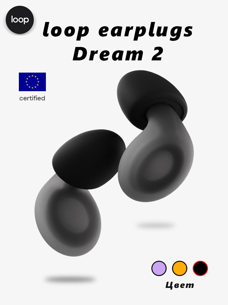 Loop Dream – Беруши для сна и защиты от храпа. Шумоподавление 27 дБ. Анатомическая форма. Силикон/Пена