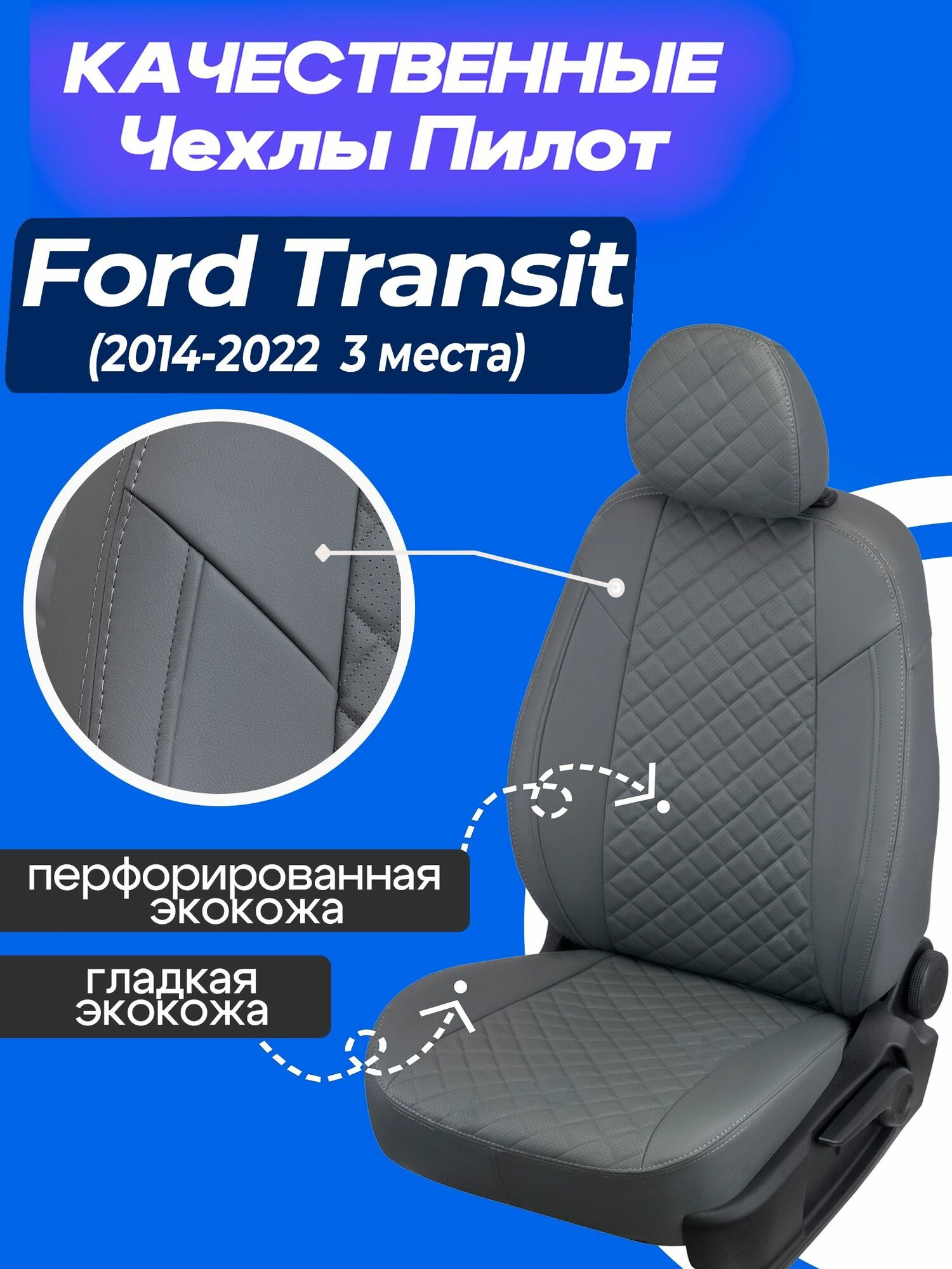 Чехлы на Форд Транзит 2014-2022 Ford Transit 3 места 2014 2015 2016 2017 2018 2019 2020 2021 2022