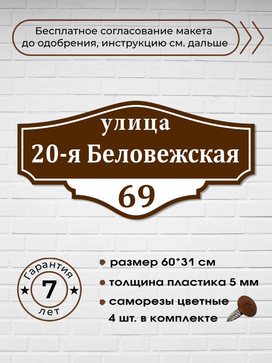 Адресная табличка на дом, коричневая, 60х30 см, ПВХ толщиной 5 мм