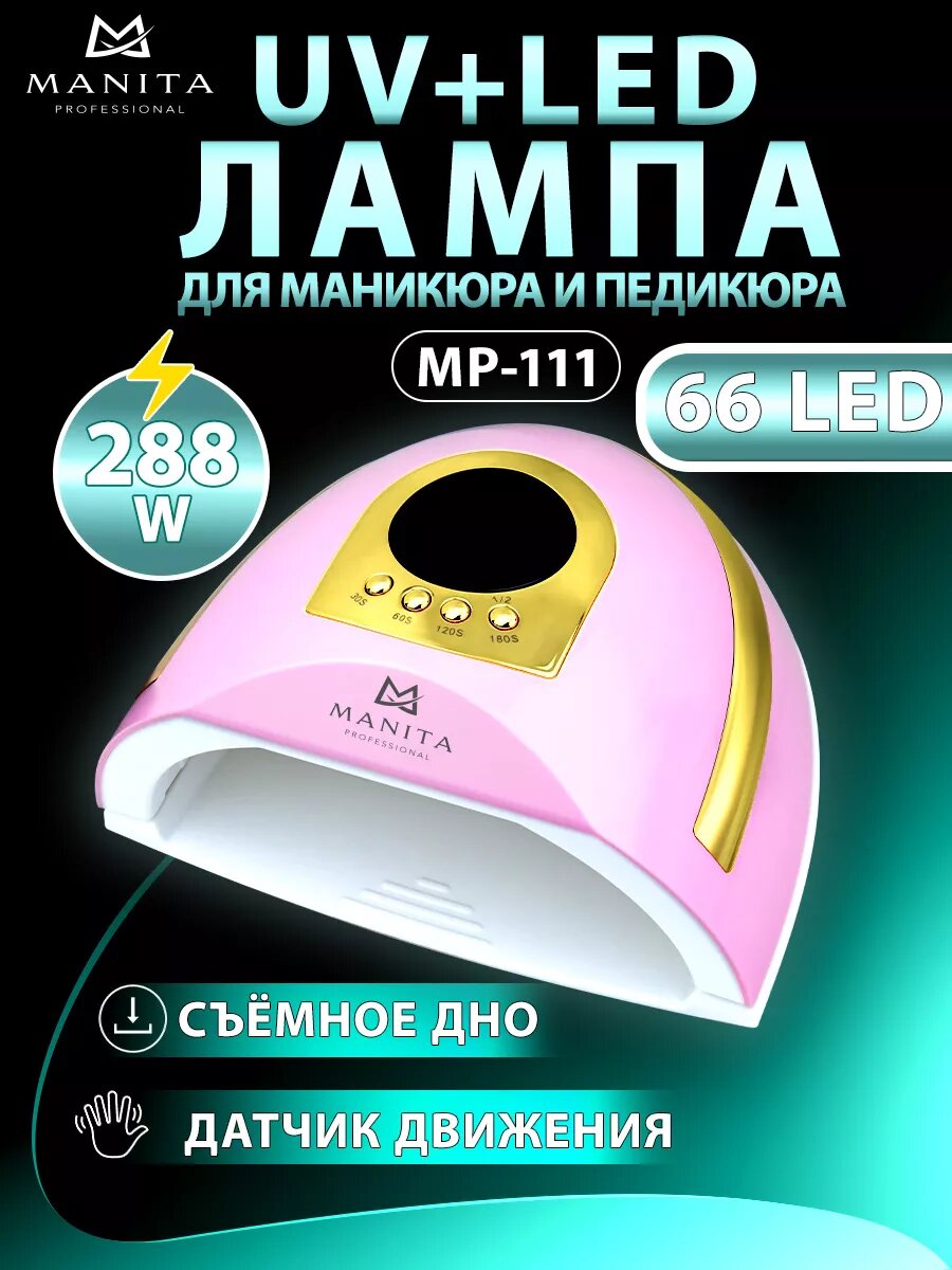 Лампа для маникюра MANITA MP-111 UV, сенсорная, 54 Вт, 66 LED, розовая