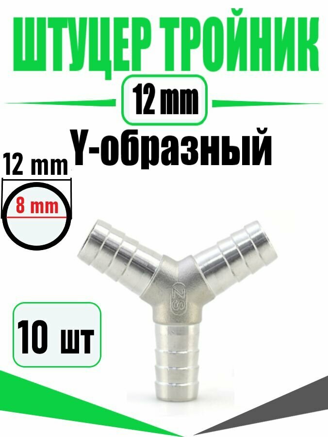 Штуцер тройник У - образный Dn 12 mm, 10 штук, из нержавеющей стали.