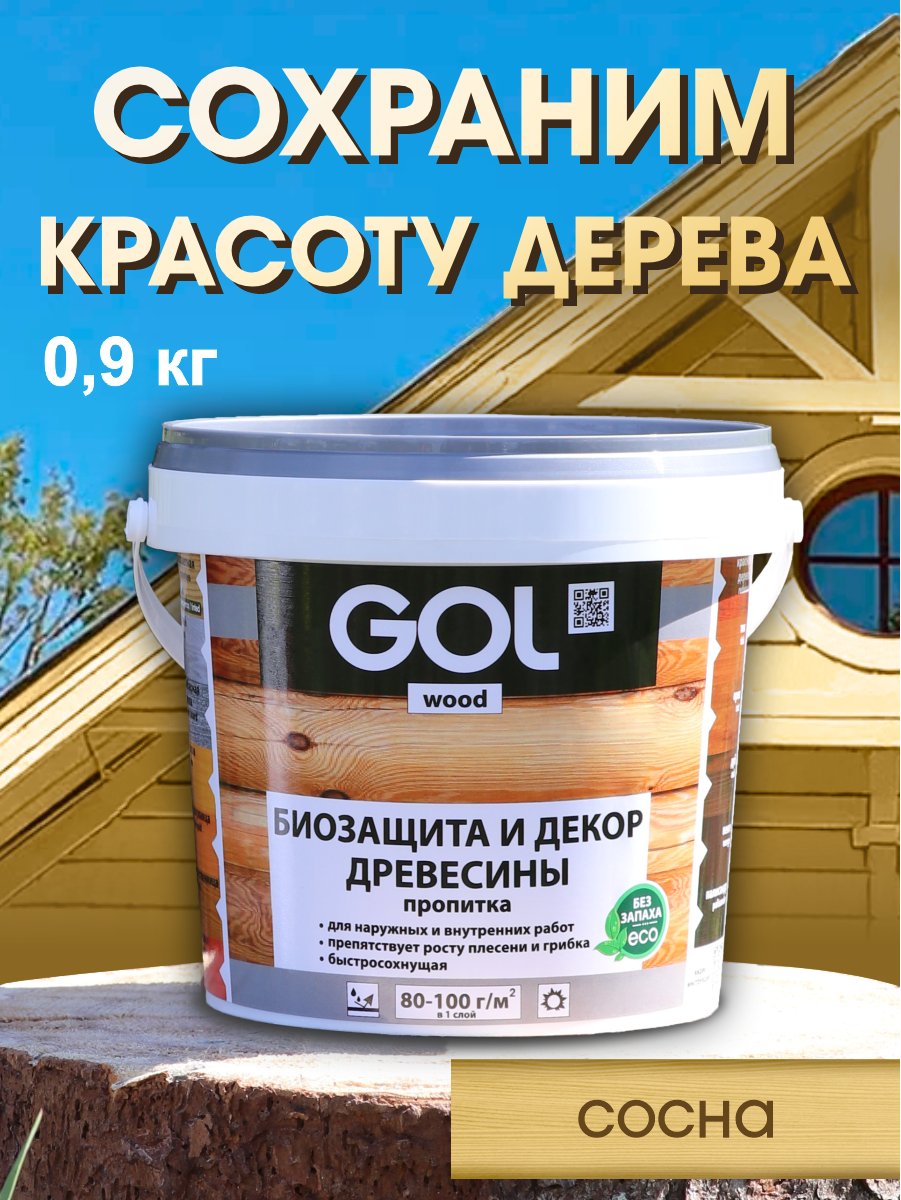 Пропитка для дерева акриловая, лак, антисептик декоративный GOL wood AQUA (0,9 кг), сосна / pine