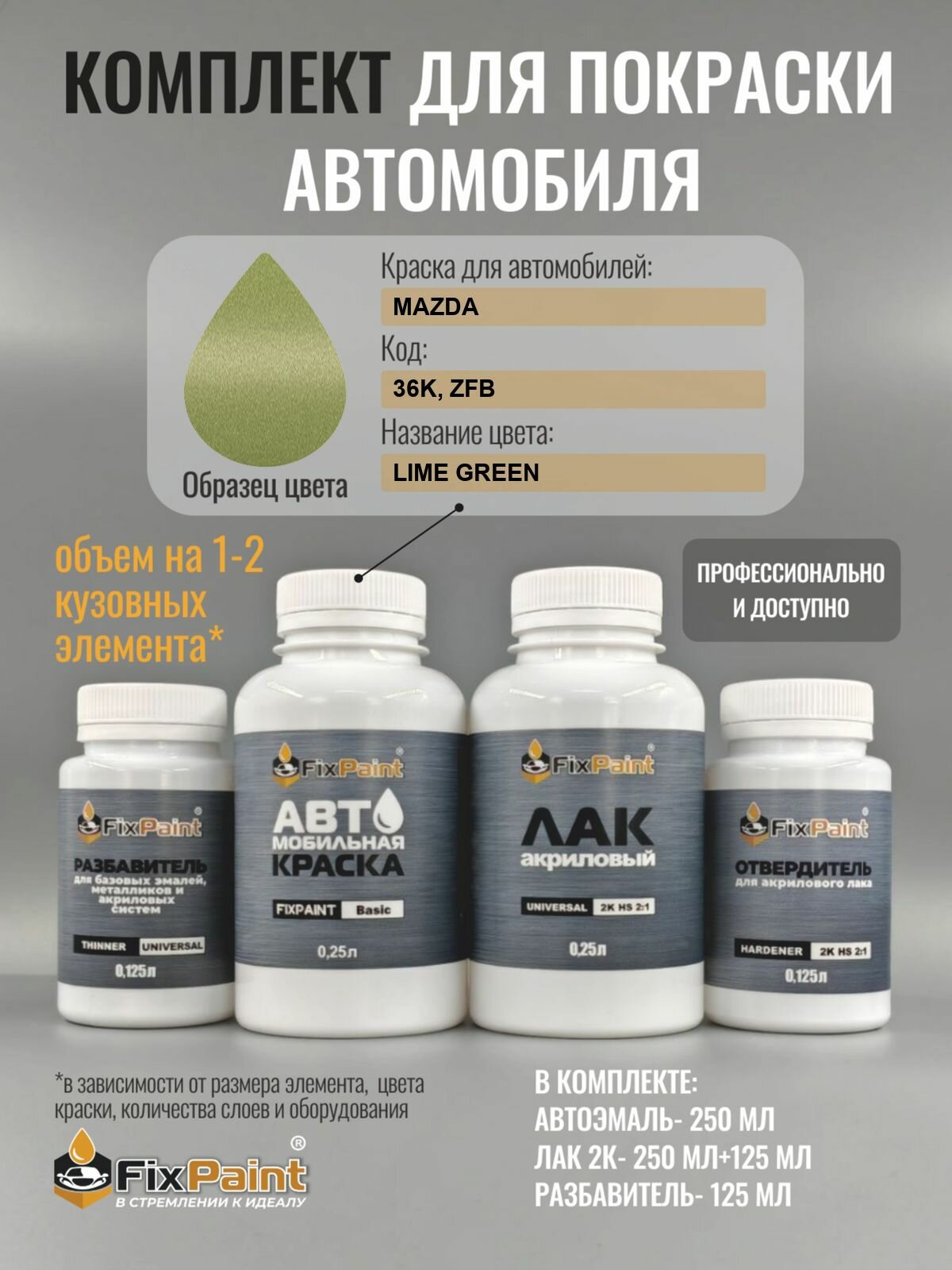 Комплект для покраски MAZDA, код 36K, ZFB, LIME GREEN, базовая автомобильная эмаль 250 мл, лак 2K 250 мл с отвердителем, разбавитель 125 мл, FixPaint Pro
