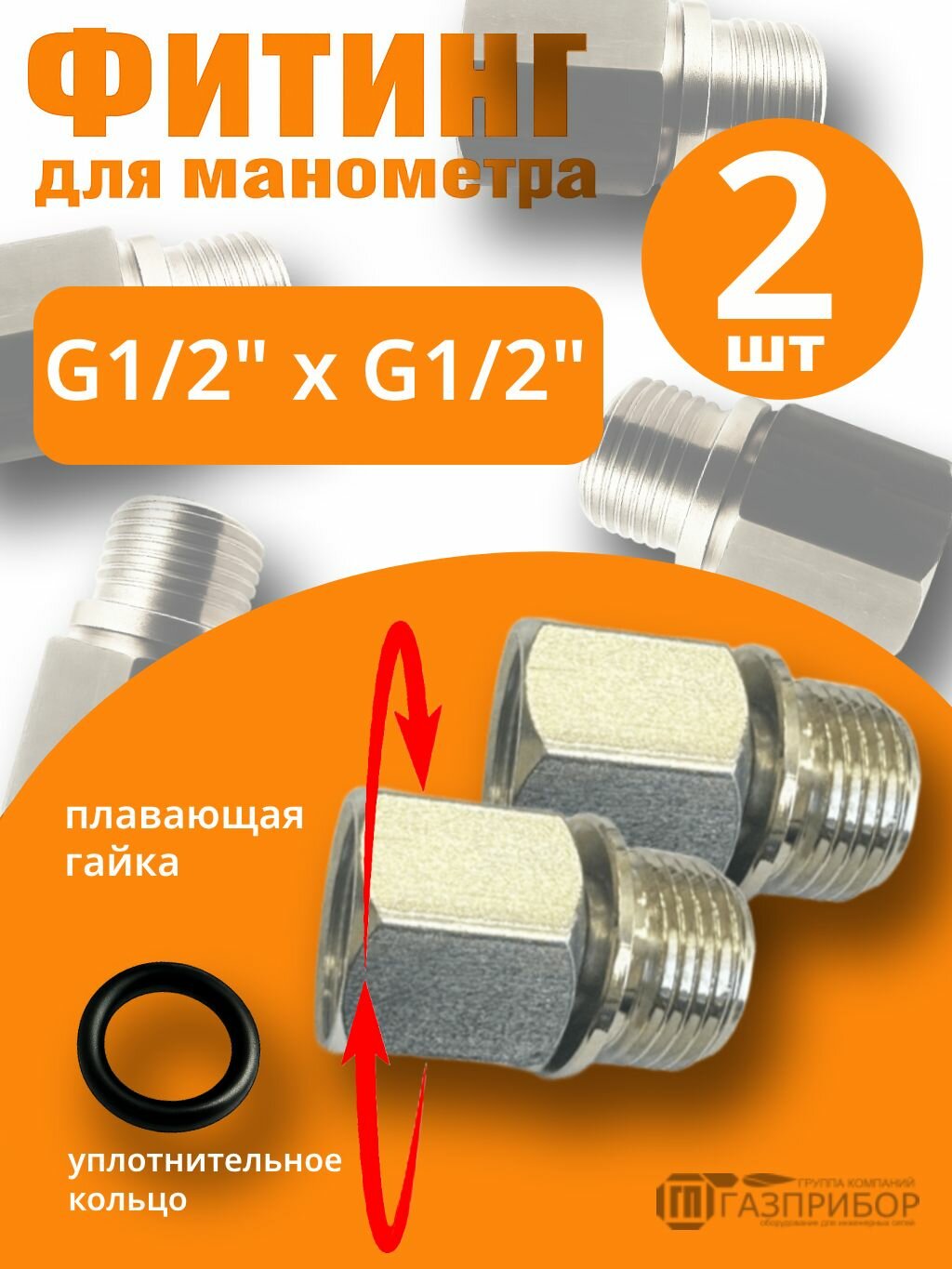 Фитинг для подключения манометра с плавающей гайкой (G1/2"хG1/2") Сталь оцинкованная. Комплект 2 штуки
