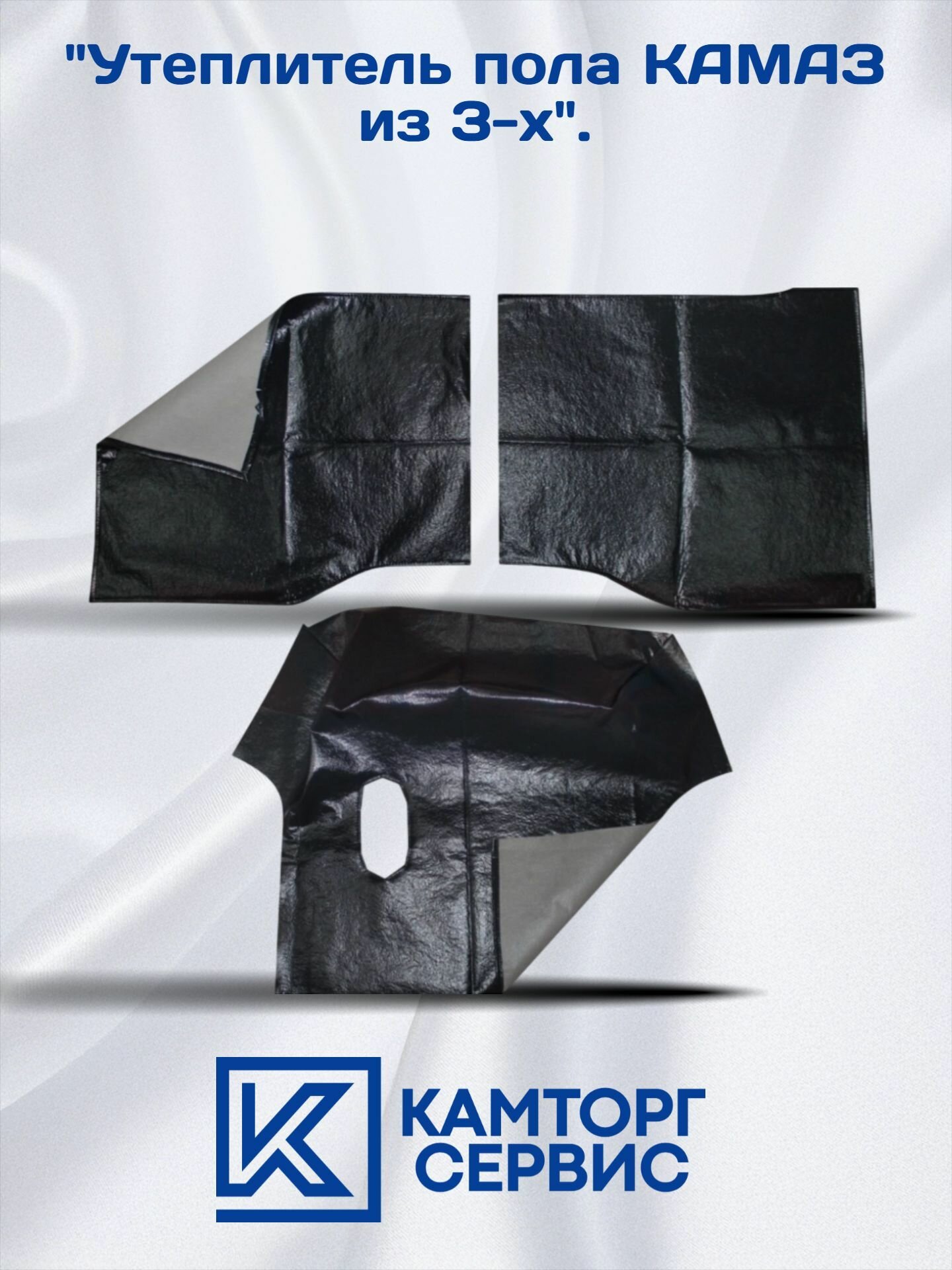 Утеплитель пола КАМАЗ из 3-х