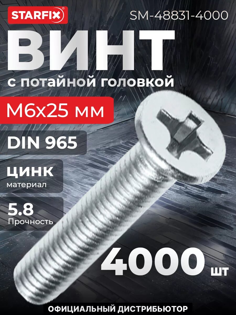 Винт потайная головка М6х25 мм цинк класс прочности 5.8 DIN 965 STARFIX 4000 штук (SM-48831-4000)
