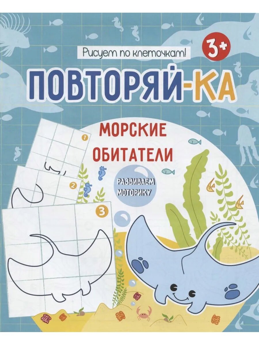 Морские обитатели. Рисуем по клеточкам!