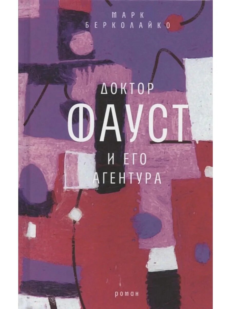 Доктор Фауст и его агентура: роман