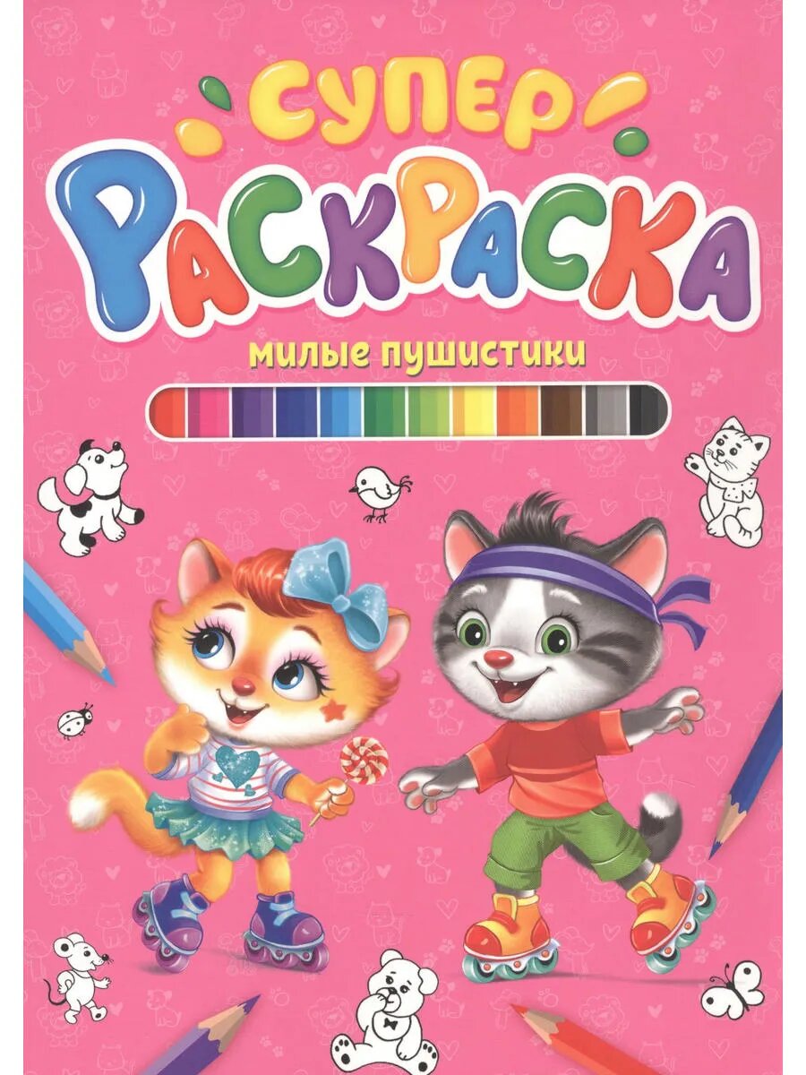 Суперраскраска. Милые пушистики