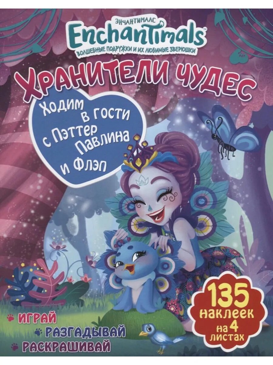 Ходим в гости с Пэттер Павлина и Флэп