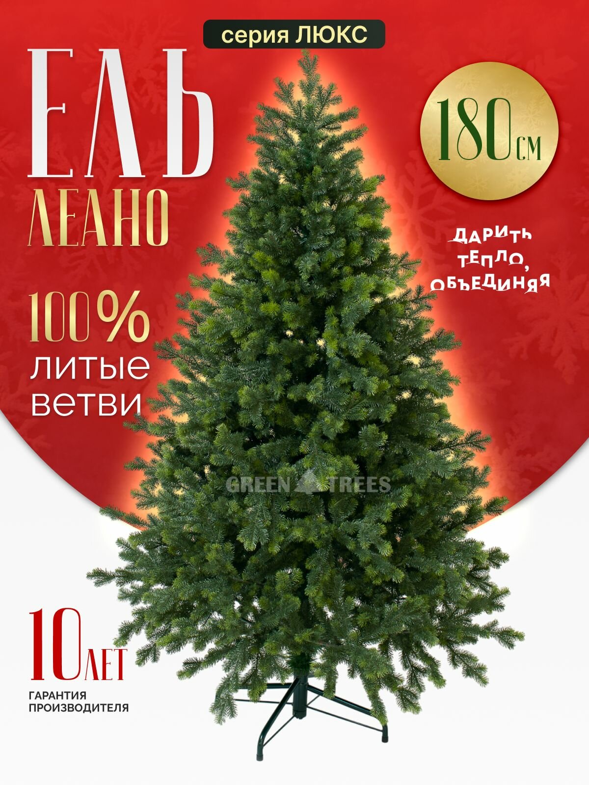 Елка искусственная новогодняя Леано GREENTREES 180 см, 100% литая ель