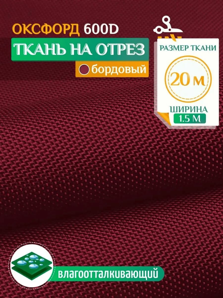 Ткань Оксфорд 600 PU, JEONIX , водонепроницаемая (20х1.5м) бордовый