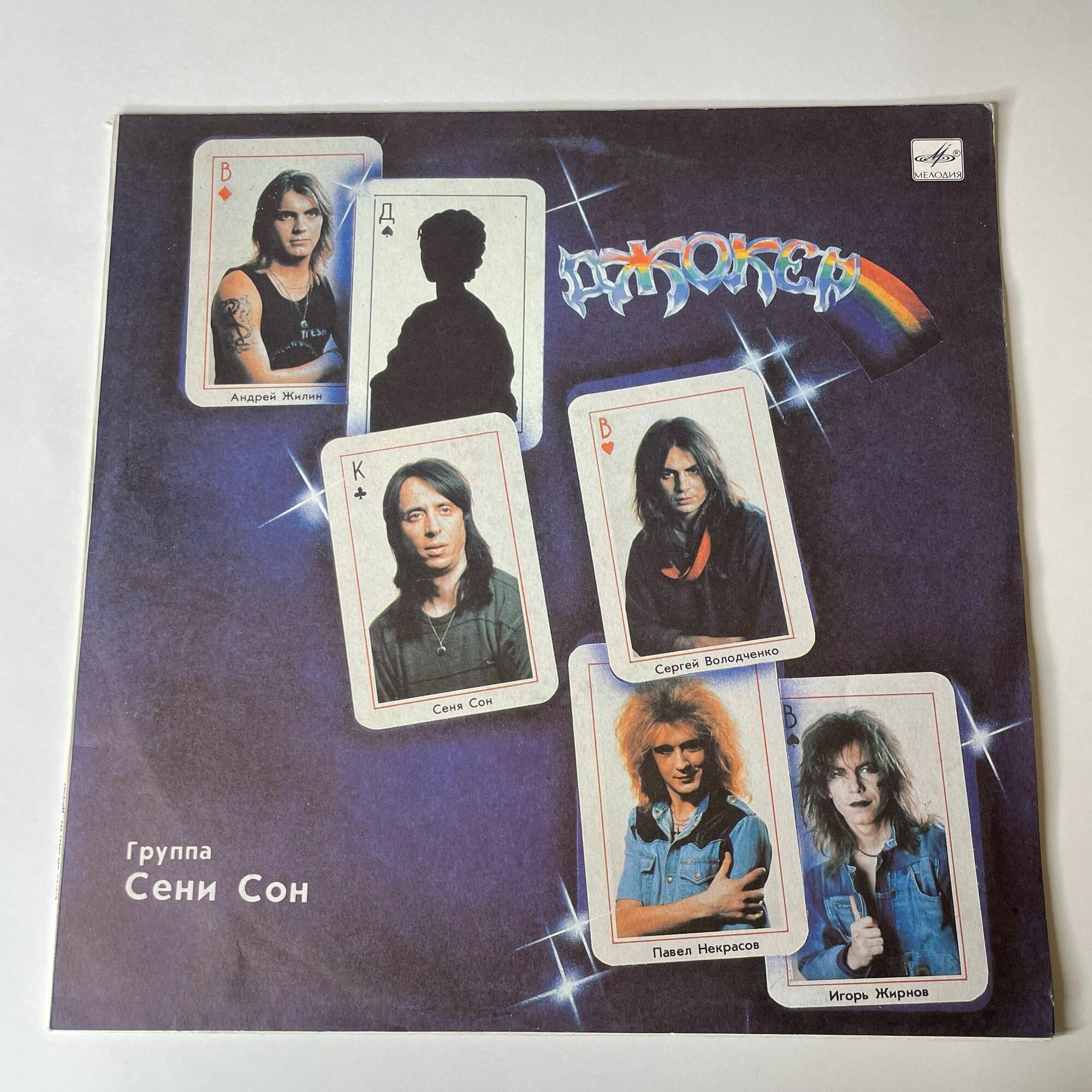 Винтажная виниловая пластинка Джокер Группа Сени Сон (СССР 1989)