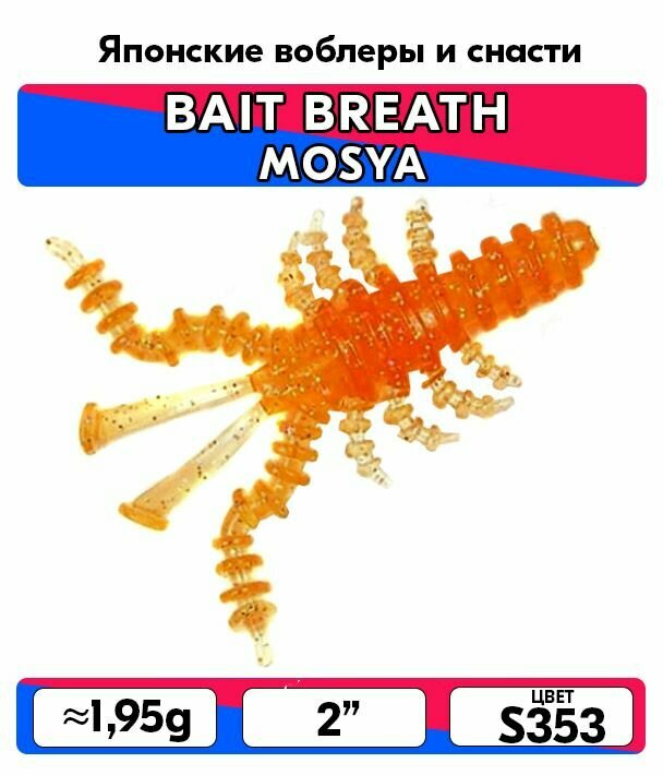 Мягкие приманки BAIT BREATH MOSYA 2 (14шт/уп) цвет S353