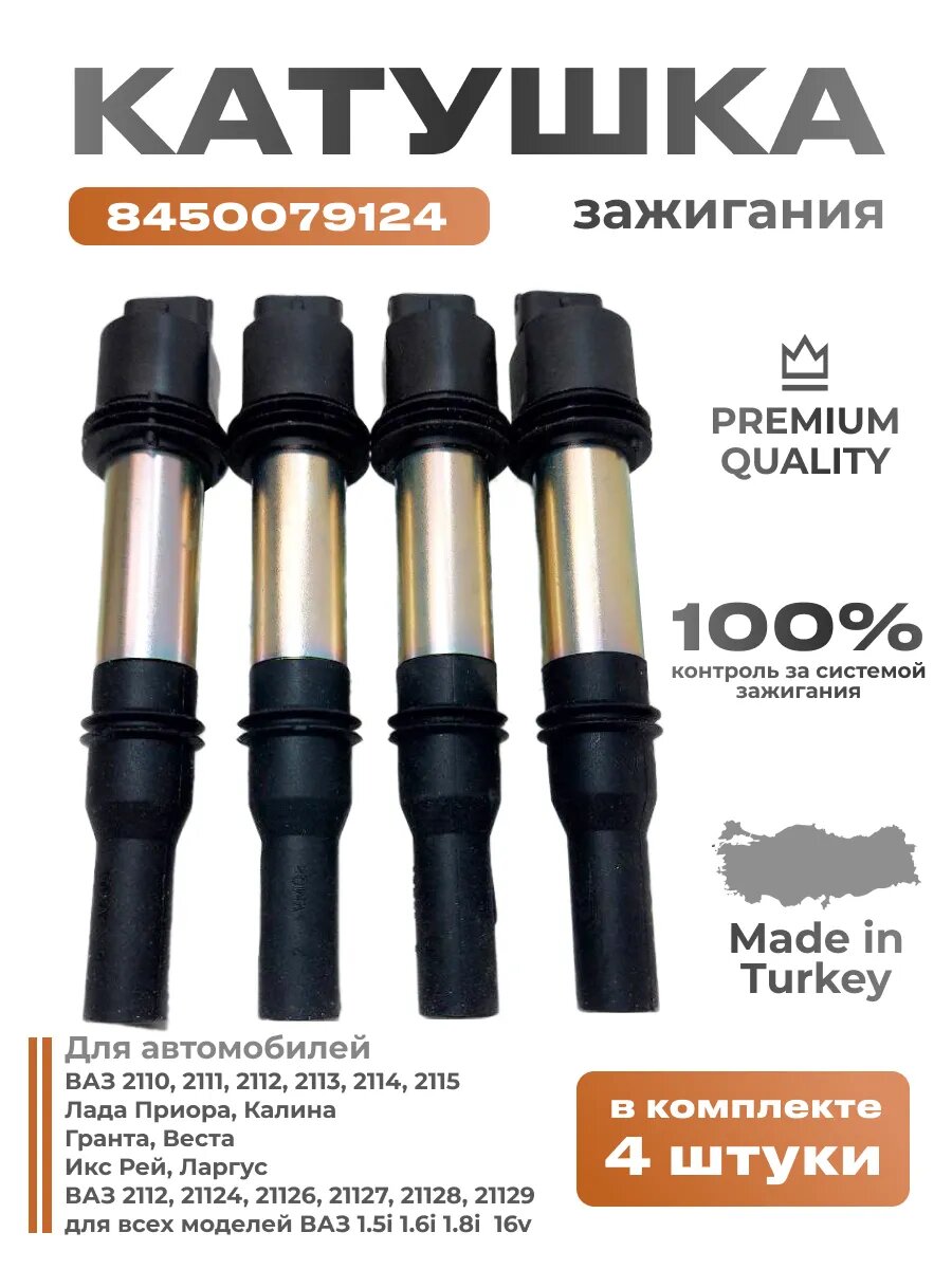 Катушка зажигания для легковых автомобилей, 2110-2113, Приора, Калина, Гранта, Икс Рей, Ларгус