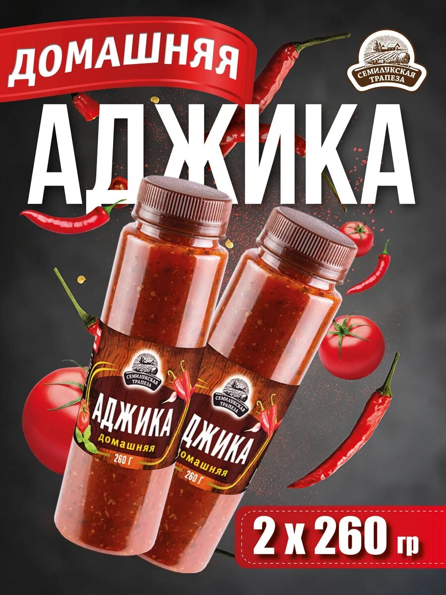 Аджика Домашняя 260 г 2 шт.