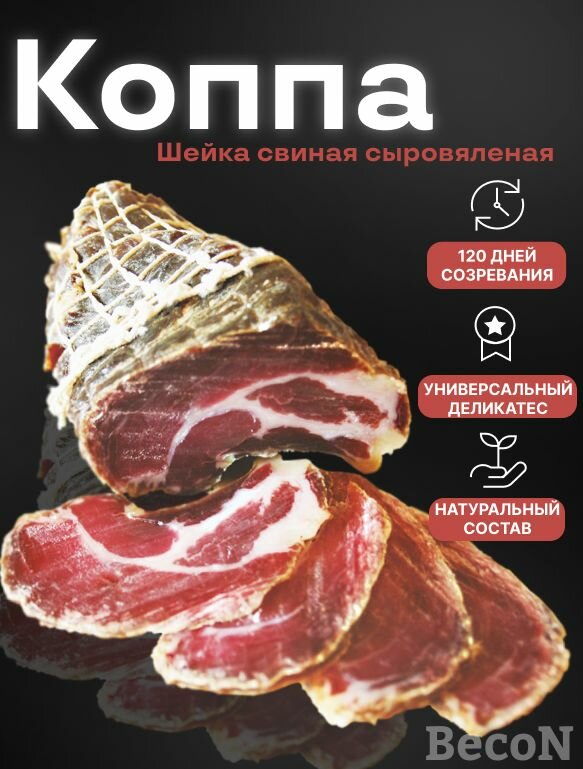 Коппа - сыровяленая свиная шейка