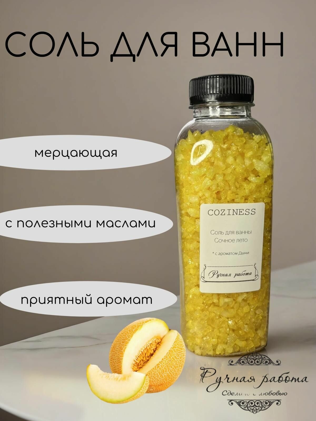 COZINESS, соль для ванн с шиммером, мерцающая, с ароматом Дыни, уход для тела и кожи, подарок для здоровья (500г)