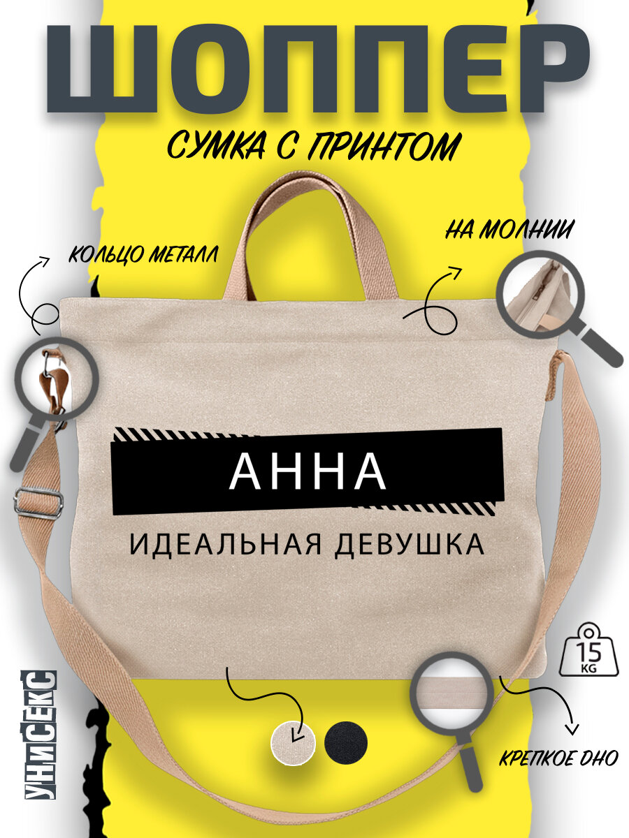 Сумка  шоппер y2k через плечо с именем Анна Аня