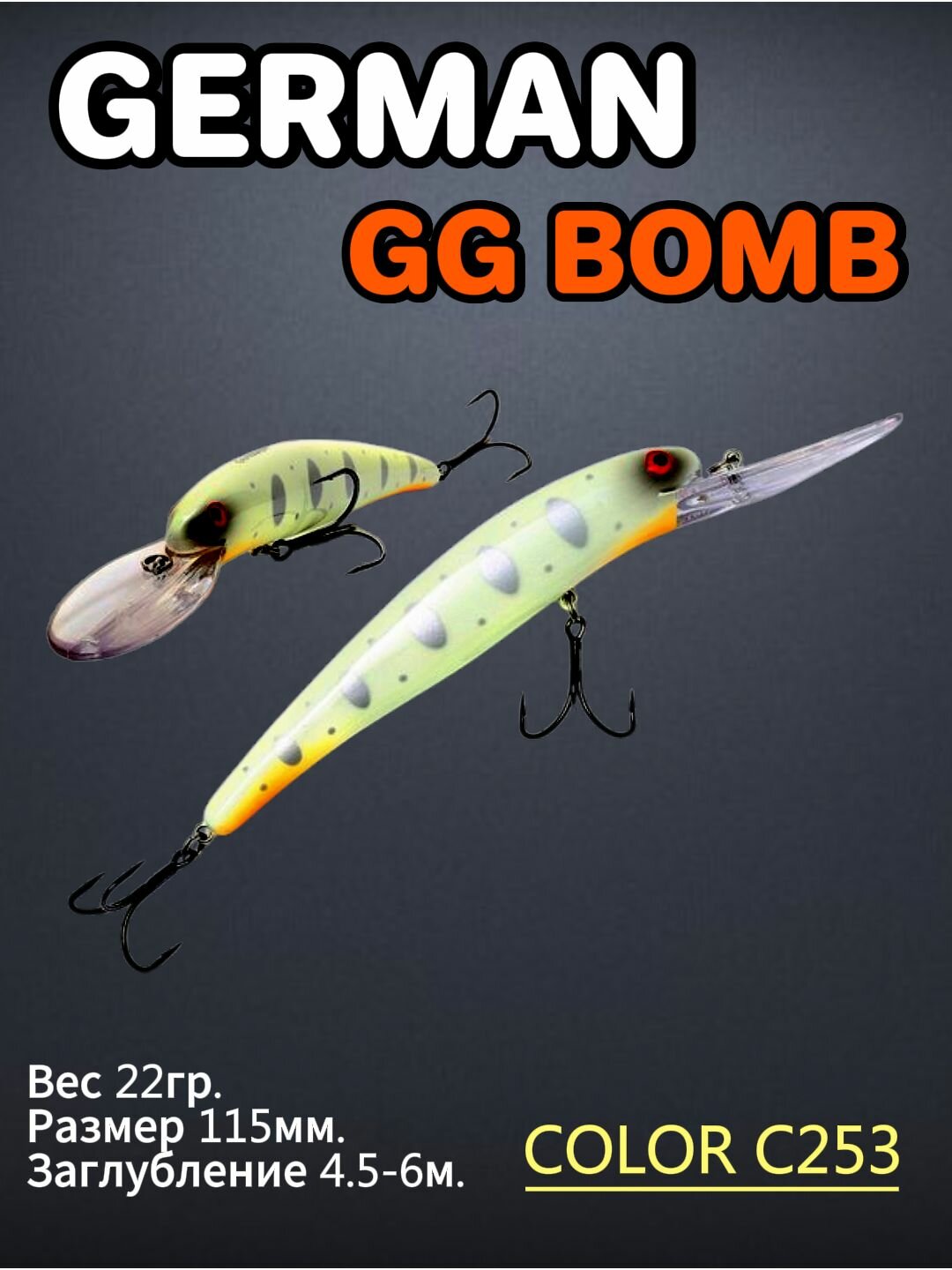 Воблер German GG Bomb C253 115 мм/Воблер Bomber Deep Long A B24A
