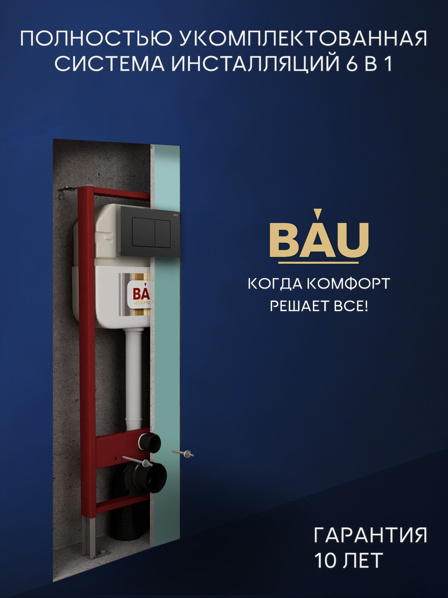 Рамная инсталляция BAU NEO 45 для подвесного унитаза и кнопка смыва BAU Stil, черная матовая