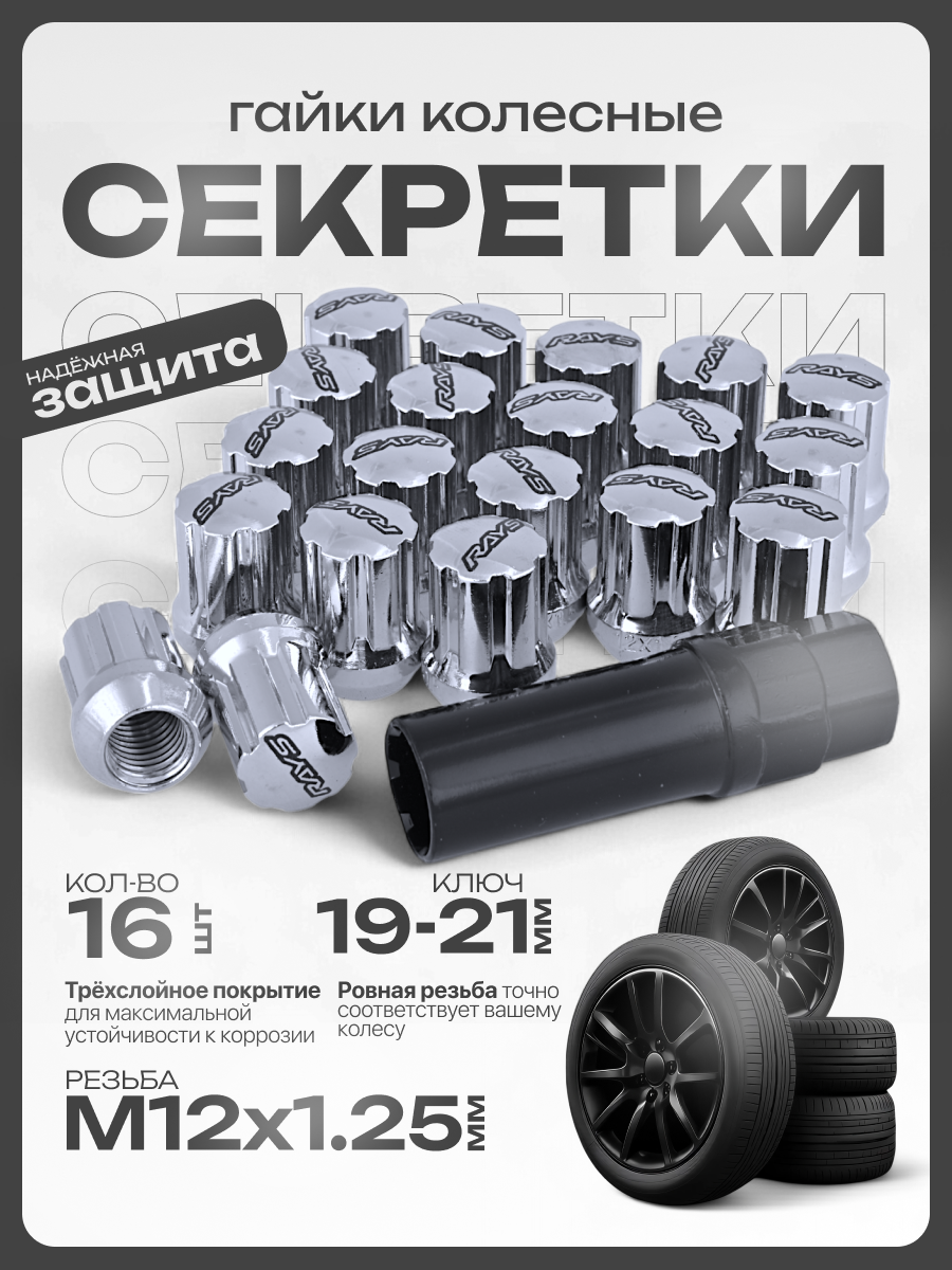 Колёсные гайки RAYS секретка M12×1.25 комплект 20 штук — универсальные гайки для колесных дисков, литых и штампованных, с конусным посадочным местом