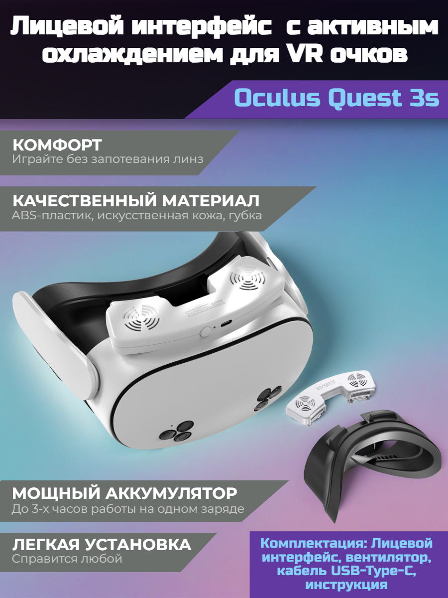 Лицевой интерфейс (маска) с активным охлаждением для Oculus Quest 3s