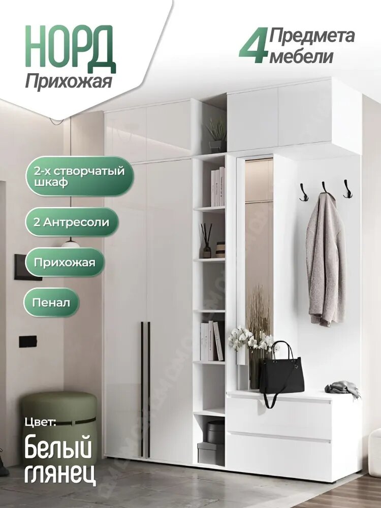Прихожая Норд + Норд Шкаф 2-х ств.(800) + Пенал открытый (300) + антресоль (Белый/Белый Глянец холодный) (МИФ)