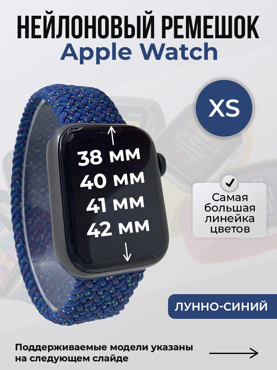 Нейлоновый ремешок для Apple Watch 1-9/SE/SE2/SE3 (38/40/41 мм), 10/11/S10/S11, 42 мм, без застежки, лунно-синий, размер XS