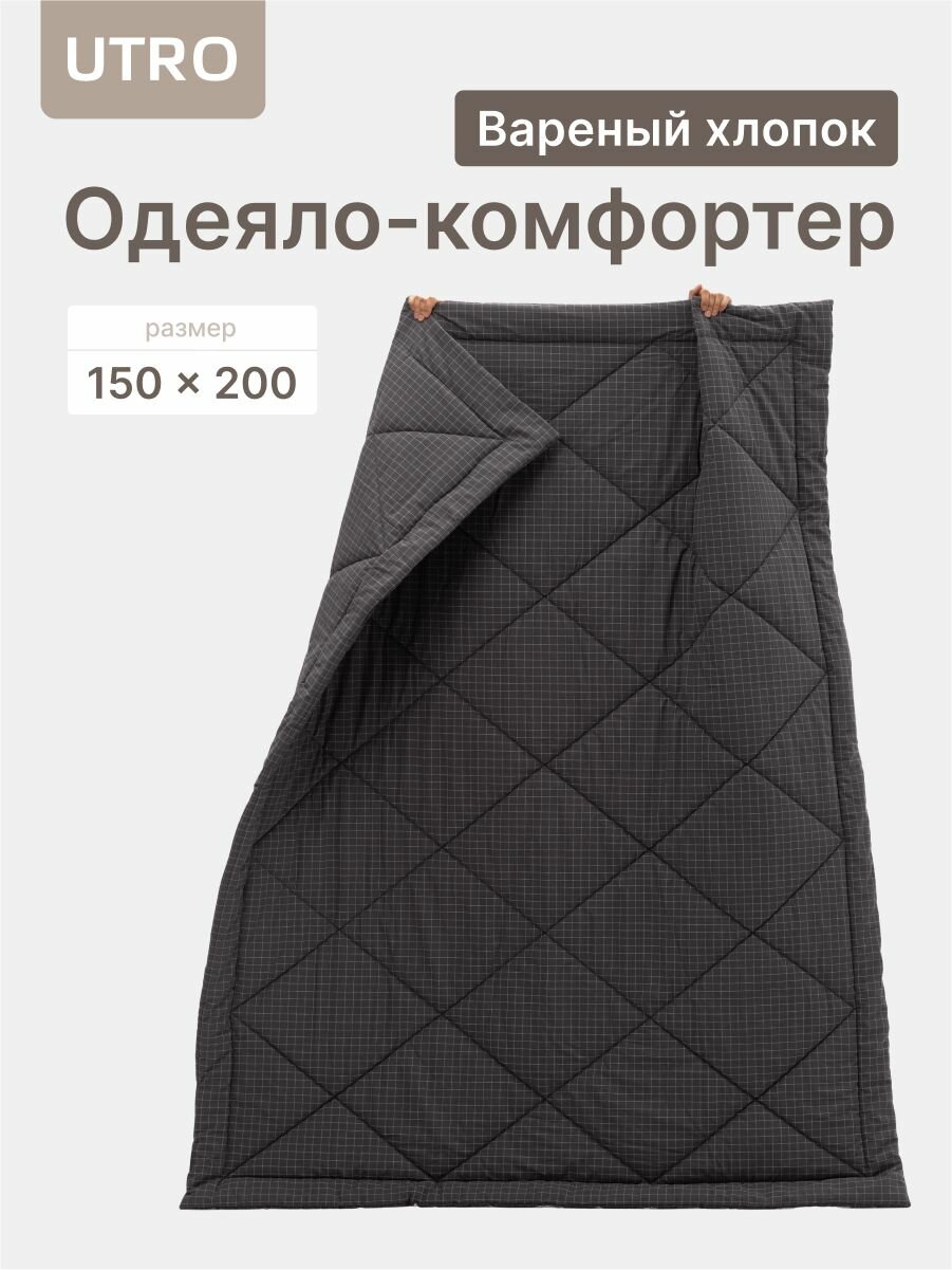 Одеяло UTRO из вареного хлопка, Графитовое в клетку, 150х200