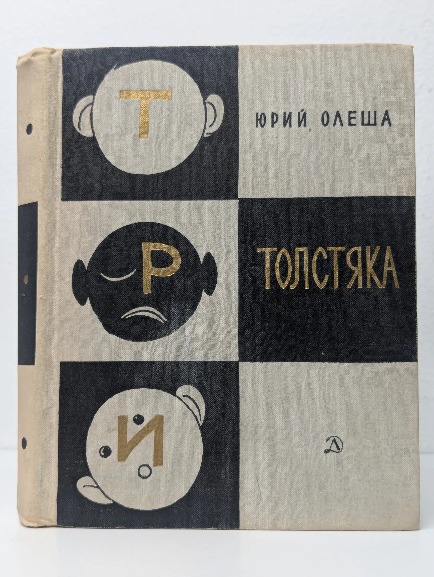 Три толстяка Олеша Юрий Карлович 1969