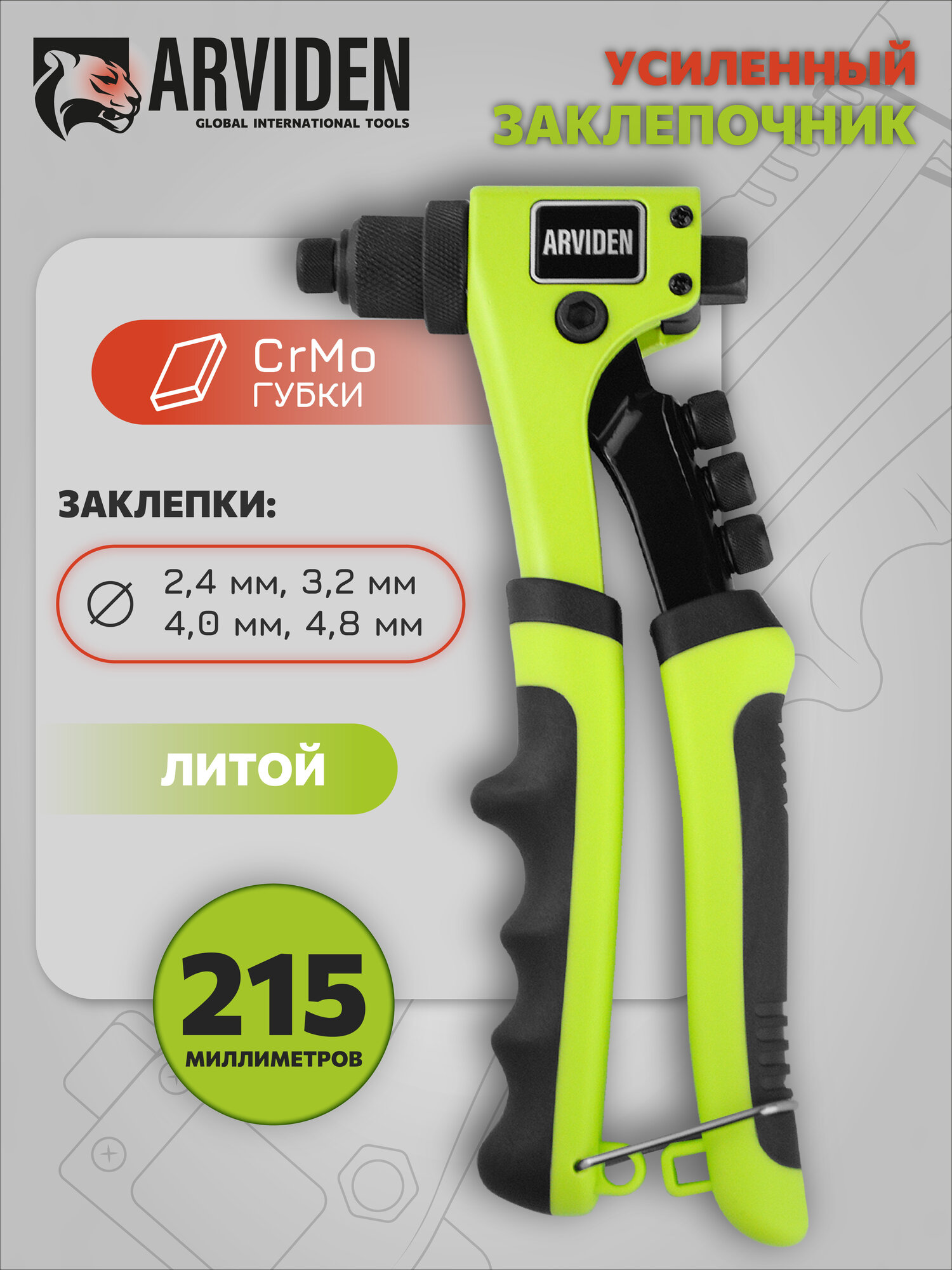 Заклепочник ручной усиленный ARVIDEN 2,4 мм / 3,2 мм / 4,0 мм / 4,8 мм