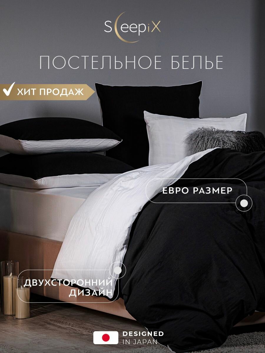 SleepiX Комплект постельного белья евро "Юко" 200x210-1/230x250-1/50x70-2/70x70-2 сатин, с эффектом жатой ткани, черный, белый