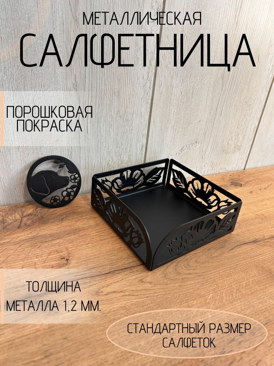 Салфетница "Лабрадор" металлическая, дизайнерская, интерьерная