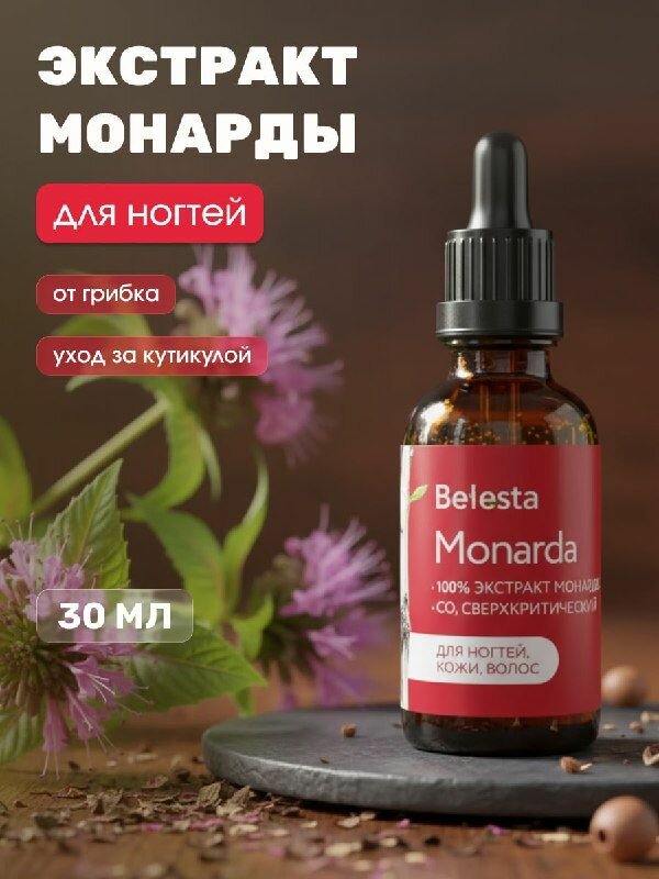 Масло монарды для ногтей и кутикулы против грибка и онихолизиса, 30 мл