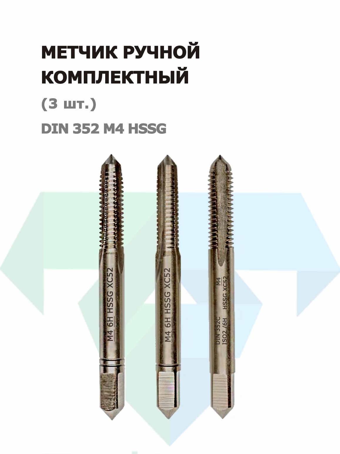 Метчик ручной комплектный (3 шт.) DIN 352 M4 HSSG