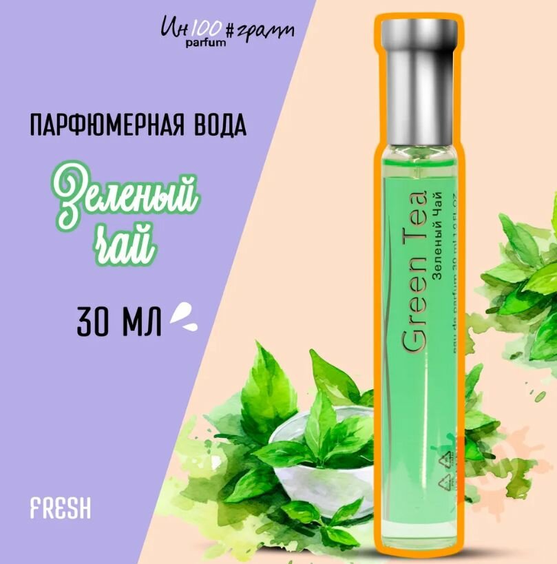 ИН100#ГРАММ PARFUM Зеленый чай Женская парфюмерная вода 30 мл