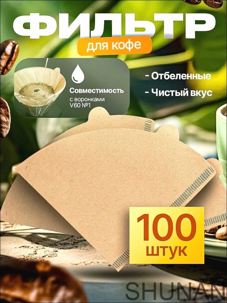 Фильтр для кофе белые №1, 100 шт