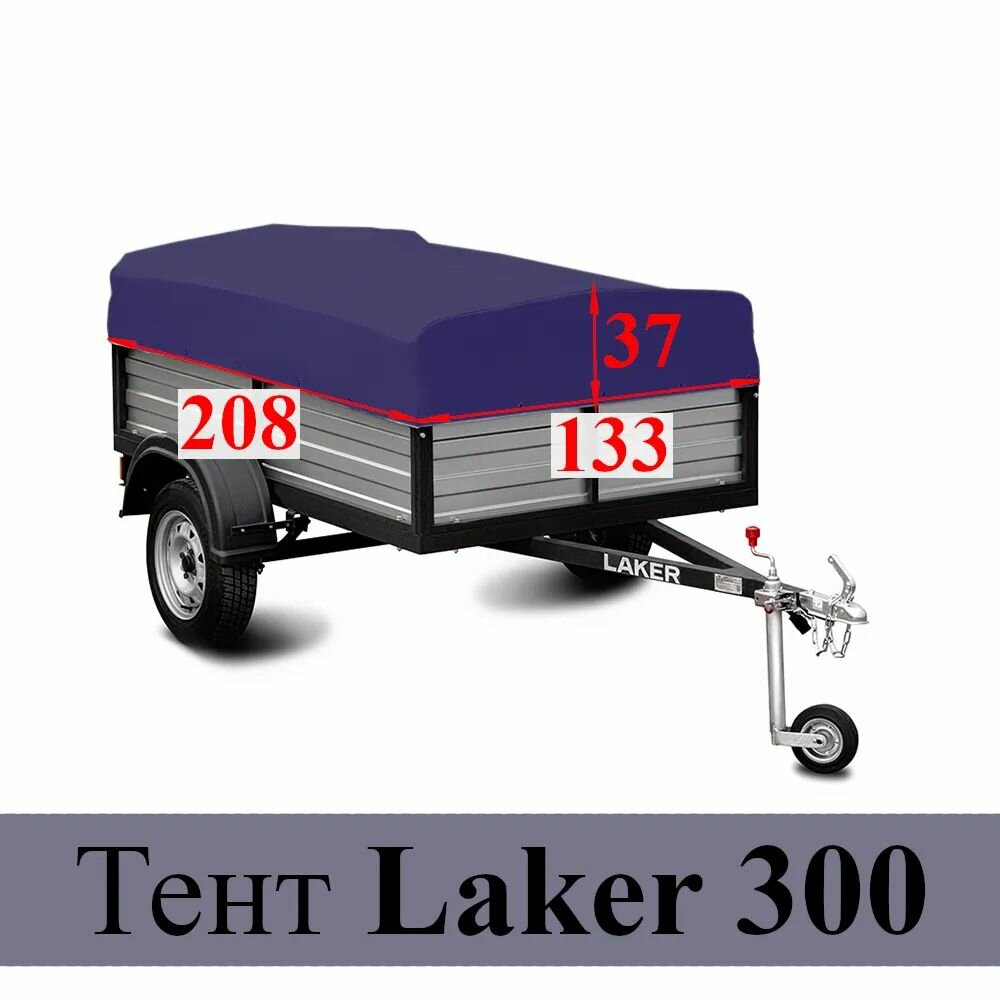 Тент для прицепа LAKER 300 (208*133*37 см) 300 г/кв. м двухсторонний ПВХ материал
