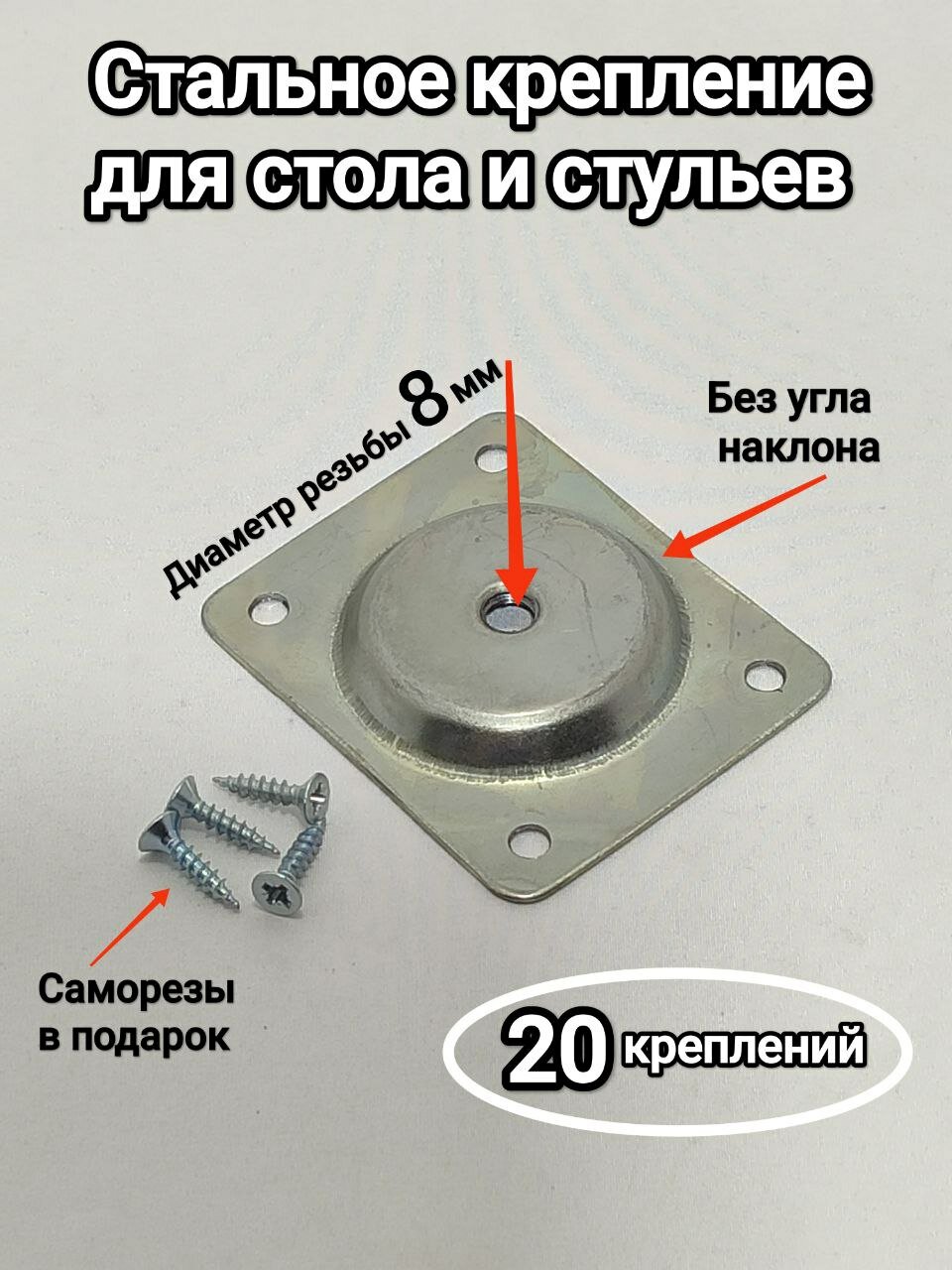 Крепления мебельные для ножек, площадки.