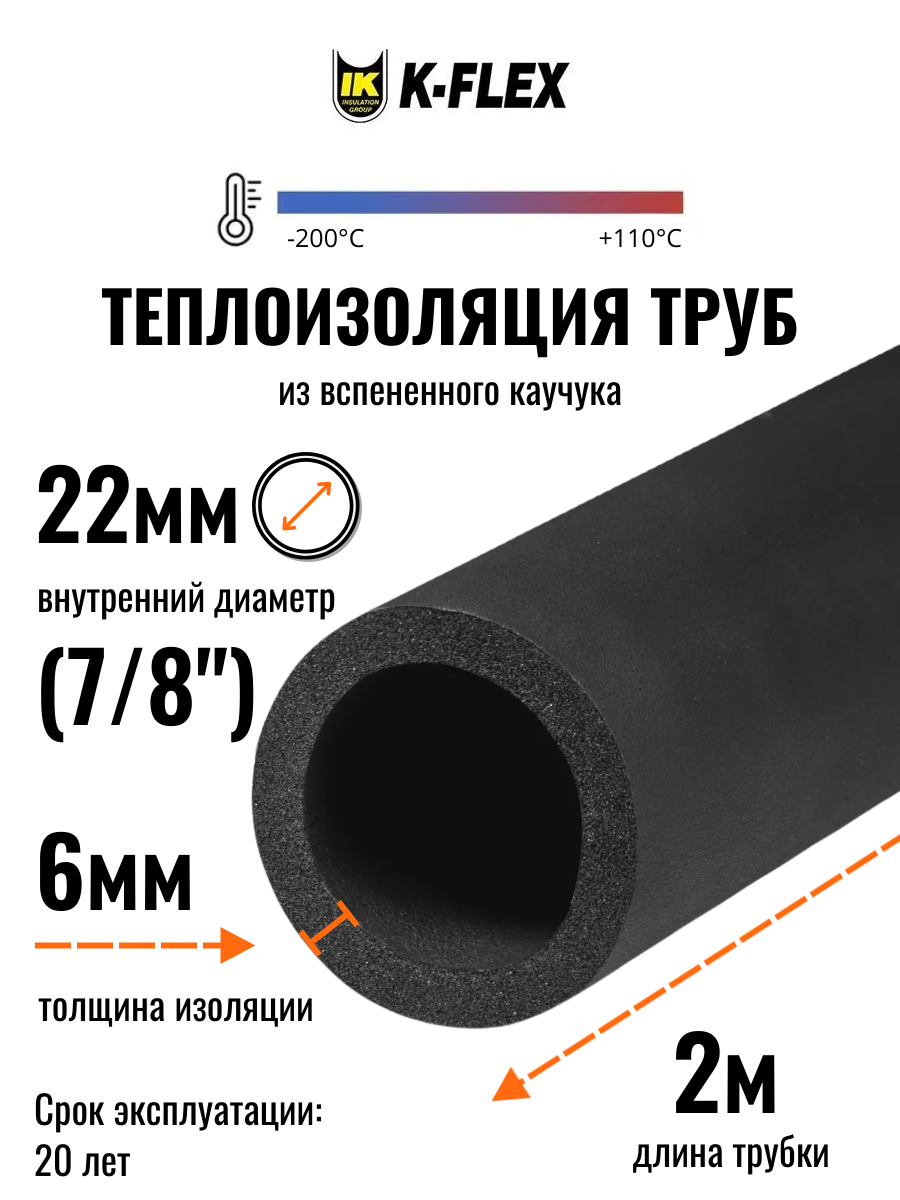 Теплоизоляция для труб диаметром 20-22 мм / Трубка K-FLEX 06x022-2 ST