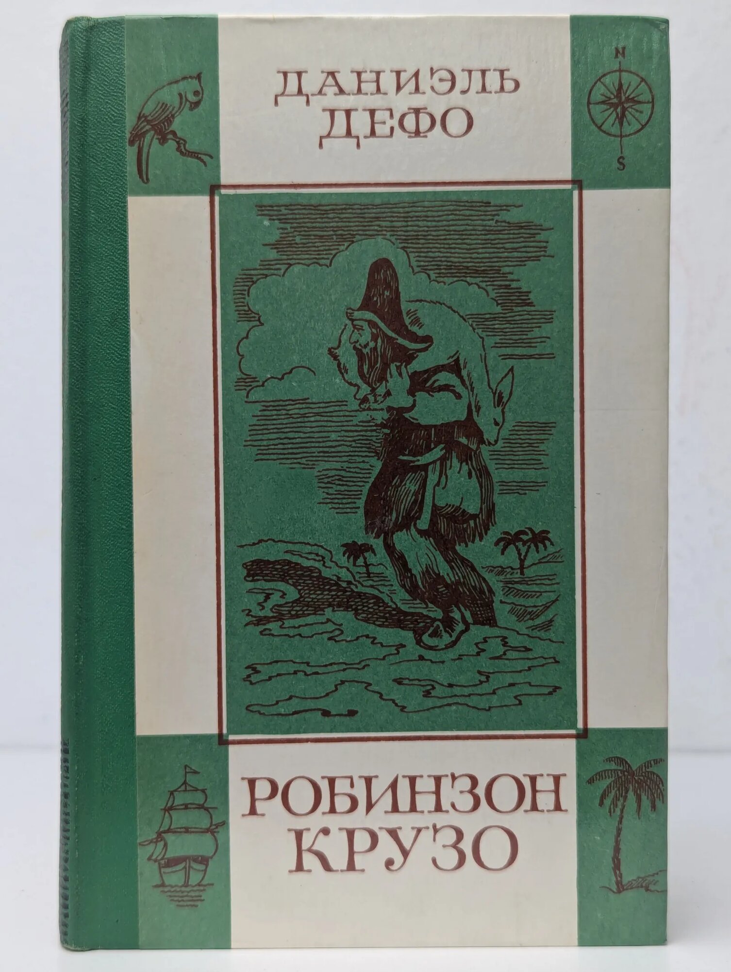 Жизнь и удивительные приключения Робинзона Крузо Дефо Даниэль 1979