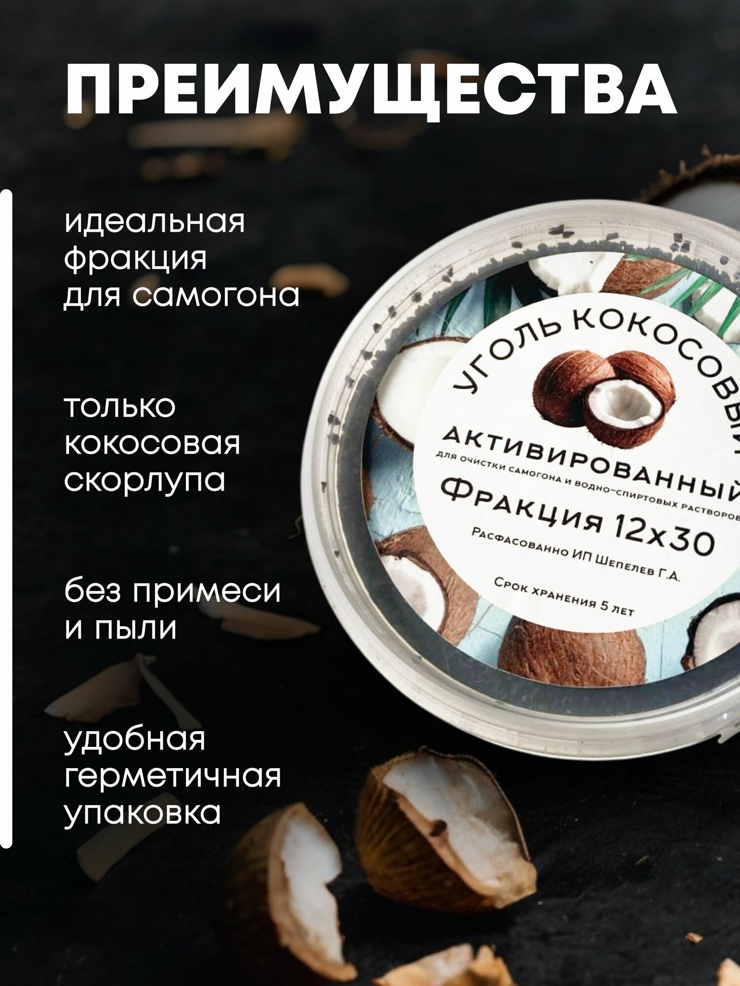 Уголь кокосовый активированный 1л