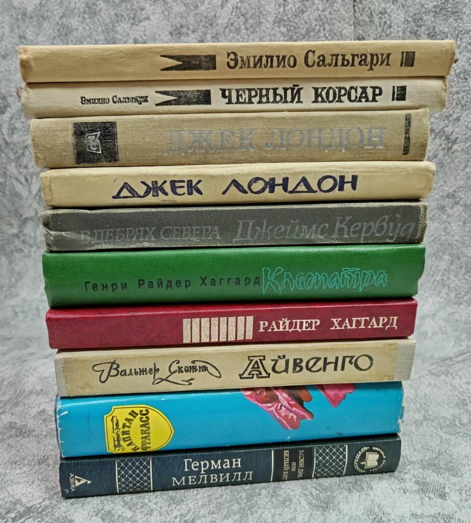 Приключения: Черный корсар. Дочь Черного корсара. Белый клык. Маленькая хозяйка большого дома. В дебрях севера. Моби Дик. Капитан Фракасс и др. (комплект из 10 книг)
