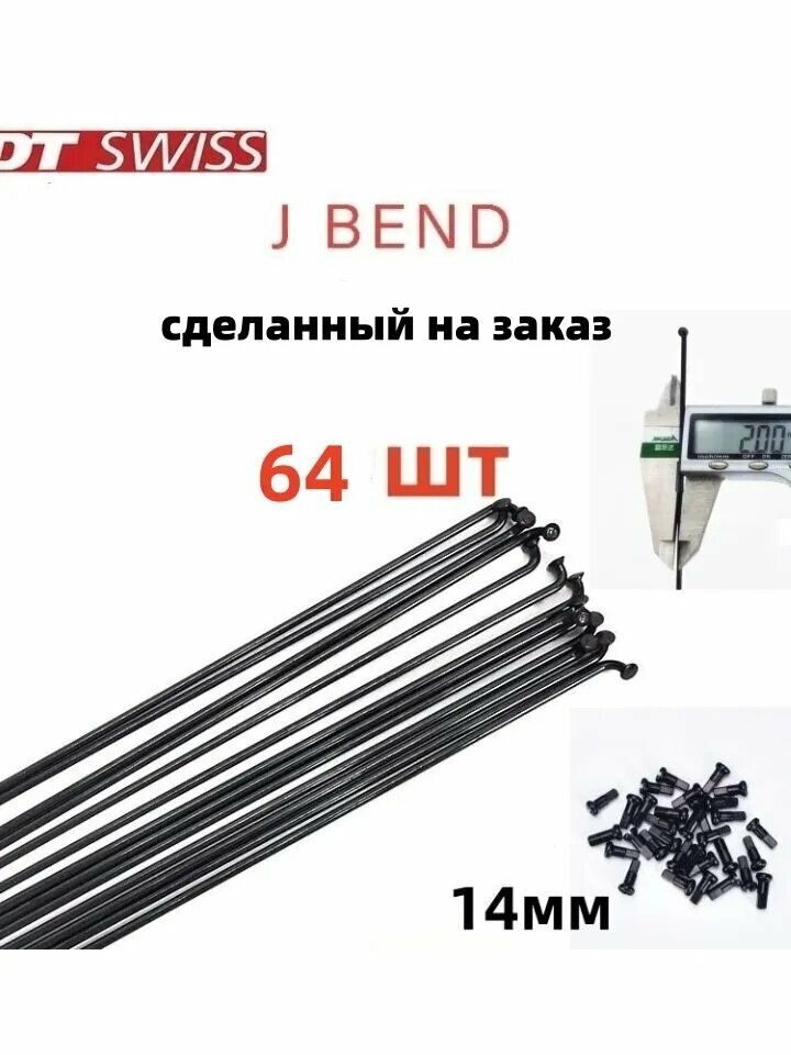 Спицы велосипедные dt swiss Spoke черные 2,0 мм 64 шт с 14mm ниппелями