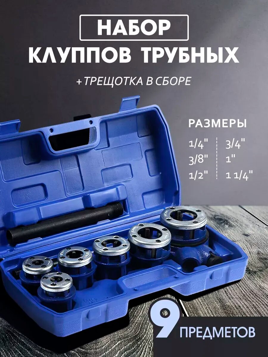 Набор клуппов трубных с трещоткой