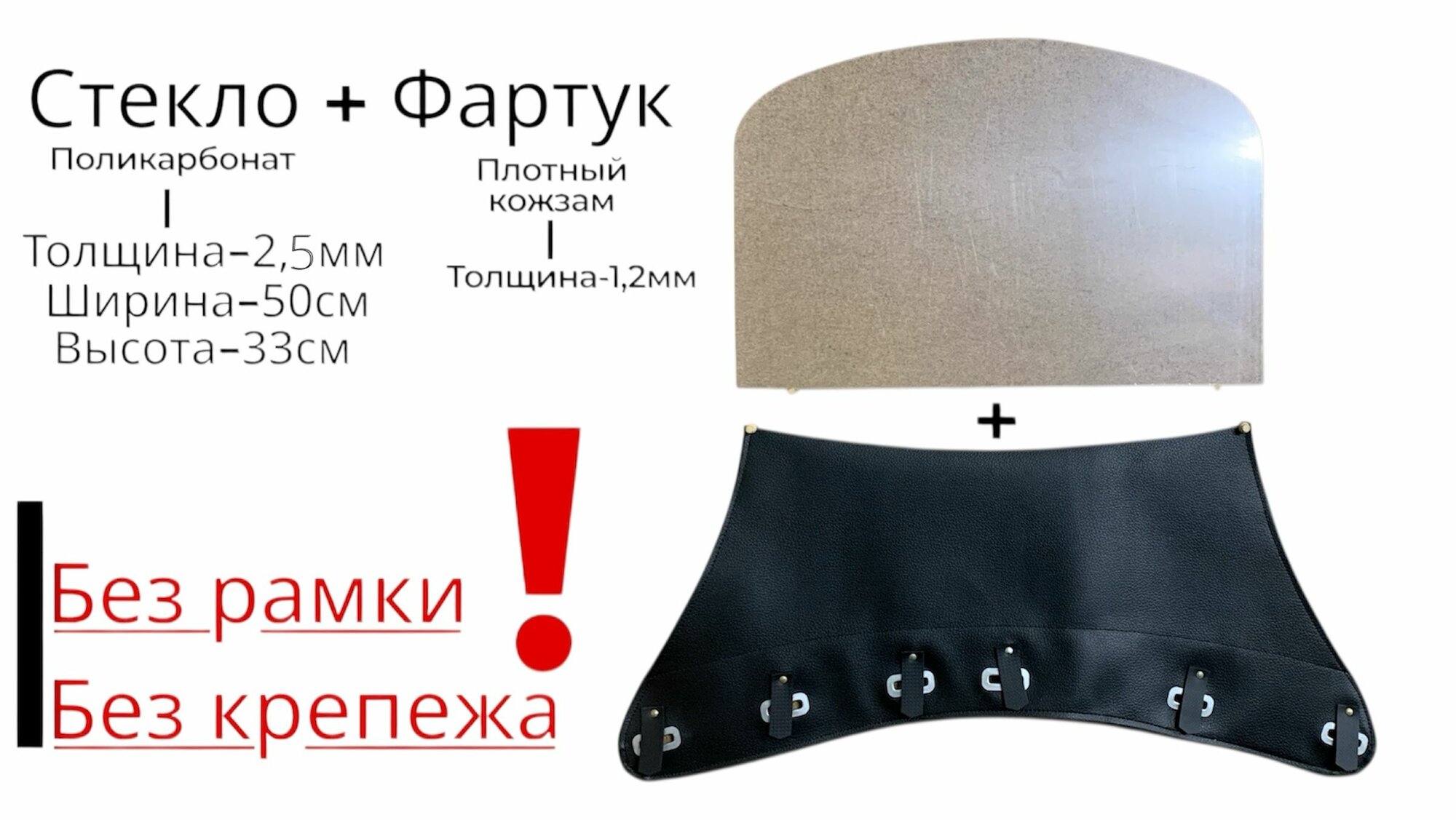 Стекло с фартуком коляски мотоцикла Урал, Днепр ( комплект )