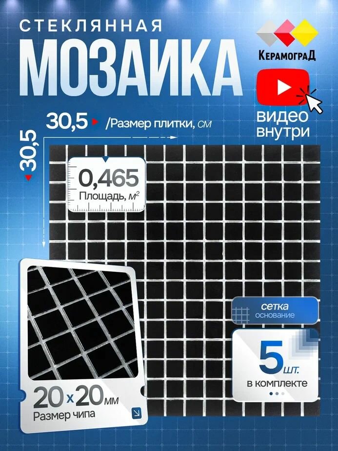 Плитка мозаика стеклянная КерамограД 30,5х30,5см KG111/ 5 сеток