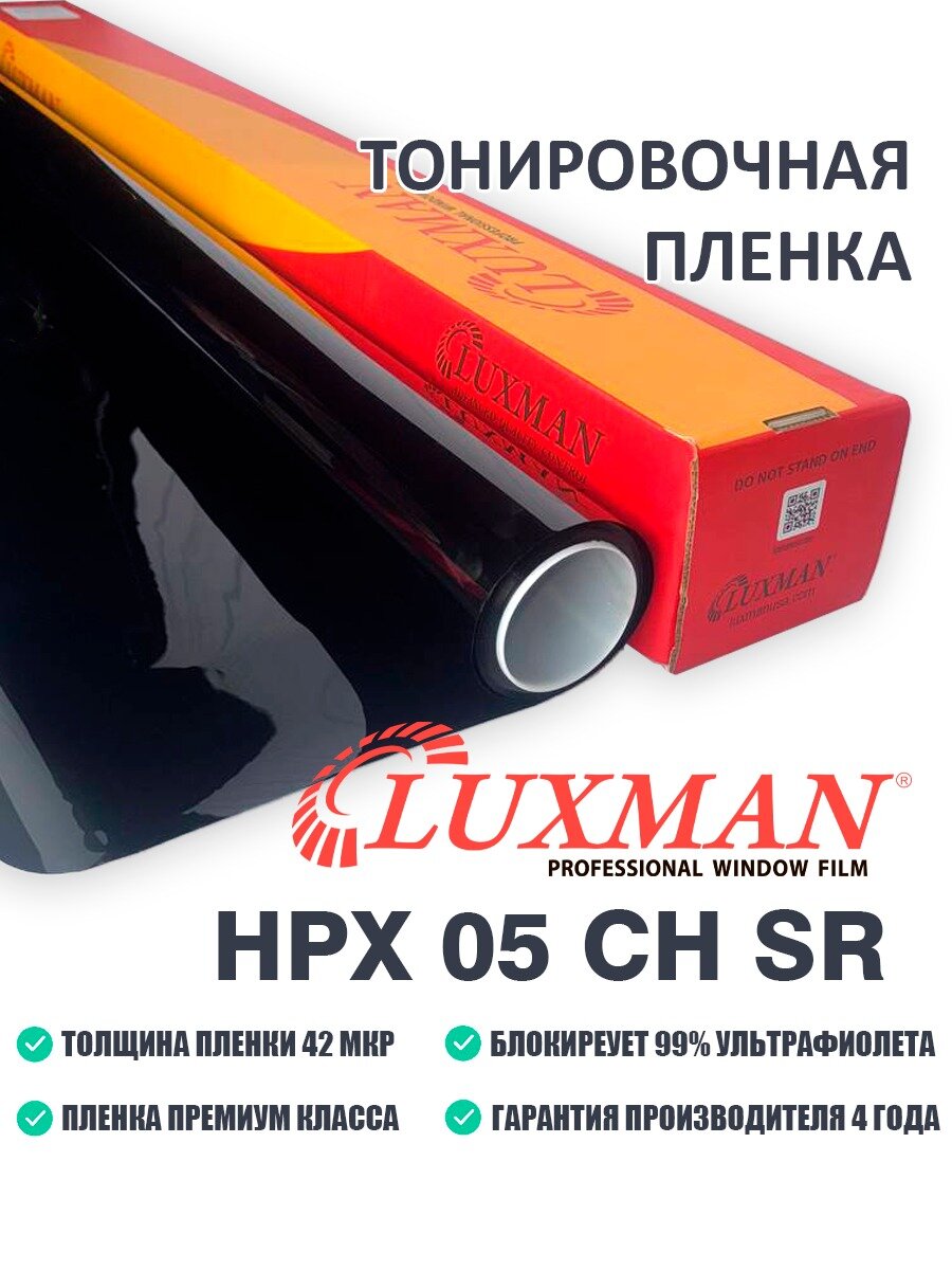 Тонировочная пленка премиум класса Luxman HPX 5%, металлизированная, (1.52х1м)